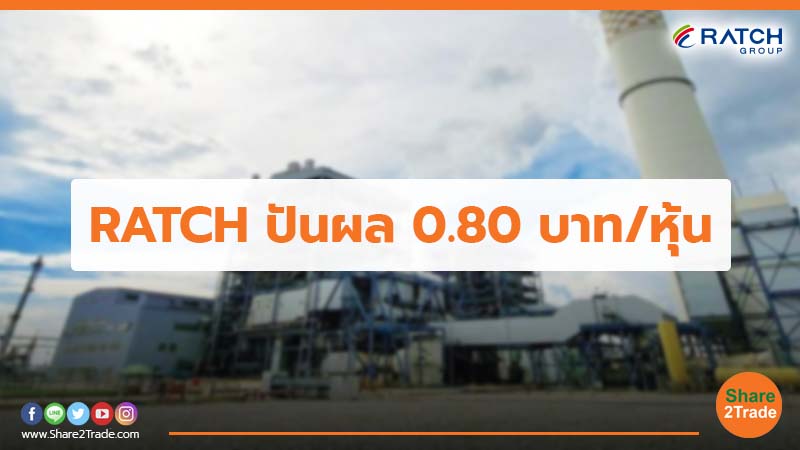 RATCH ปันผล 0.80 บาท/หุ้น | Share2Trade